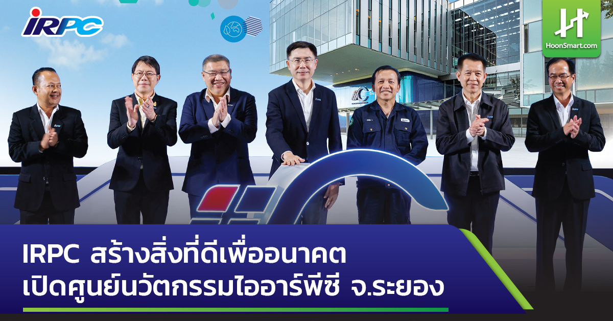 IRPC สร้างสิ่งที่ดีเพื่ออนาคต เปิดศูนย์นวัตกรรมไออาร์พีซี จ.ระยอง ...