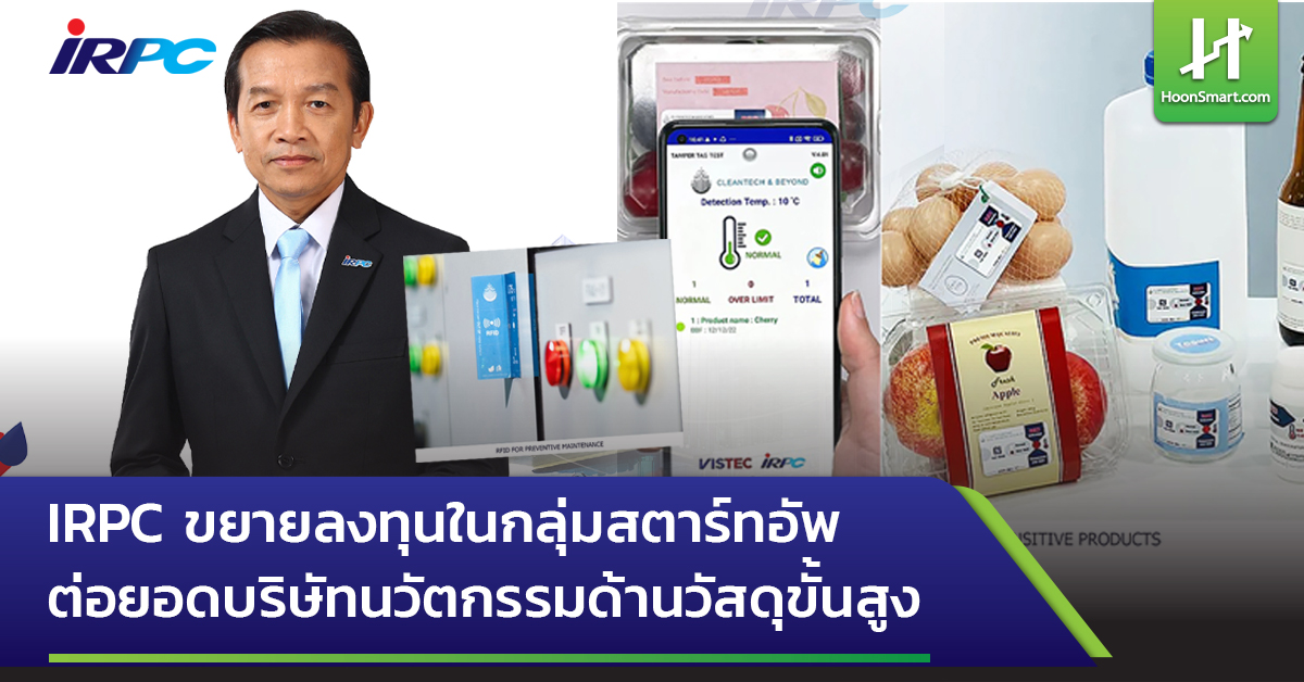 IRPC ขยายลงทุนในกลุ่มสตาร์ทอัพ ต่อยอดบริษัทนวัตกรรมด้านวัสดุขั้นสูง ...