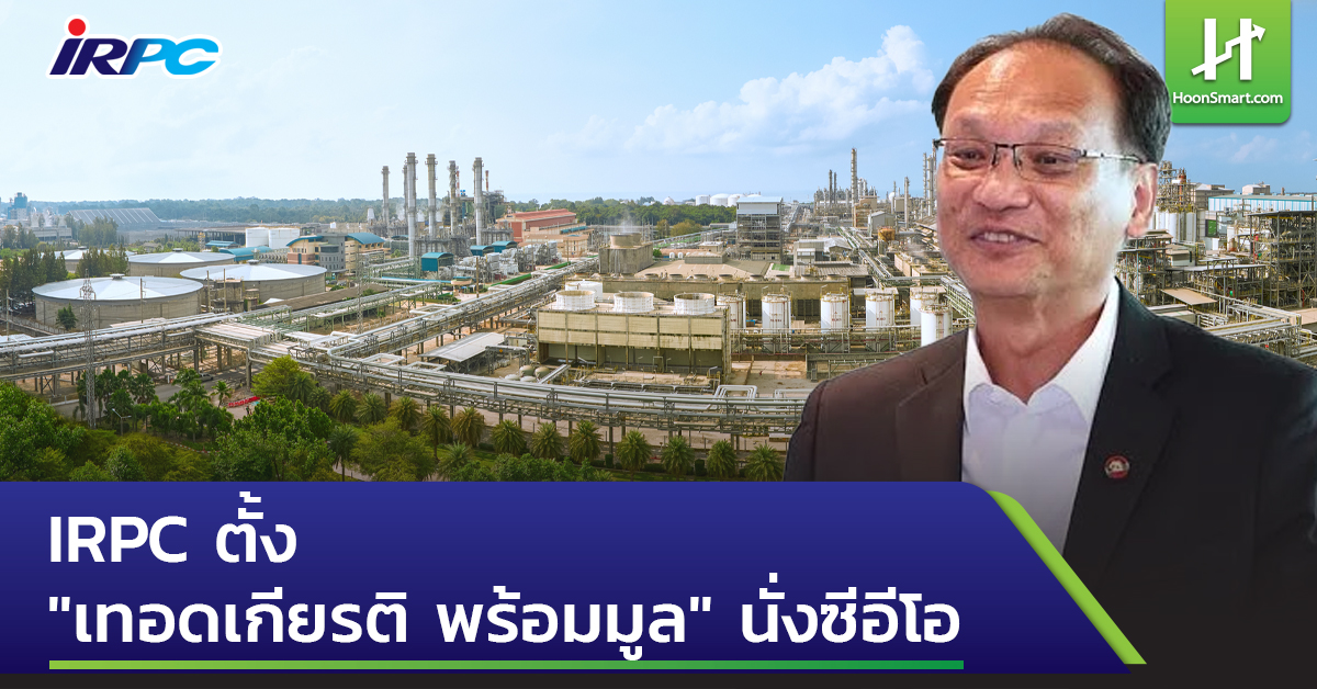 IRPC ตั้ง "เทอดเกียรติ พร้อมมูล" นั่งซีอีโอ - Hoonsmart