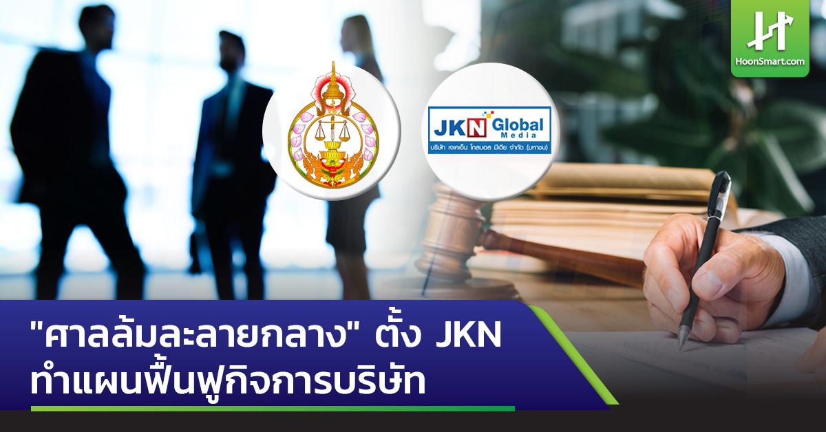 "ศาลล้มละลายกลาง" ตั้ง JKN ทำแผนฟื้นฟูกิจการบริษัท - Hoonsmart
