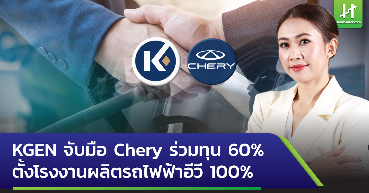 KGEN จับมือ Chery ค่ายรถยักษ์ใหญ่จีน ร่วมทุน 60% ตั้งโรงงานผลิตรถไฟฟ้าอีวี 100% - Hoonsmart