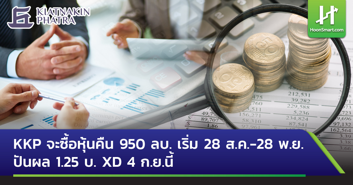 KKP จะซื้อหุ้นคืน 950 ลบ. เริ่ม 28 ส.ค.-28 พ.ย. ปันผล 1.25 บ. XD 4 ก.ย.นี้ - Hoonsmart
