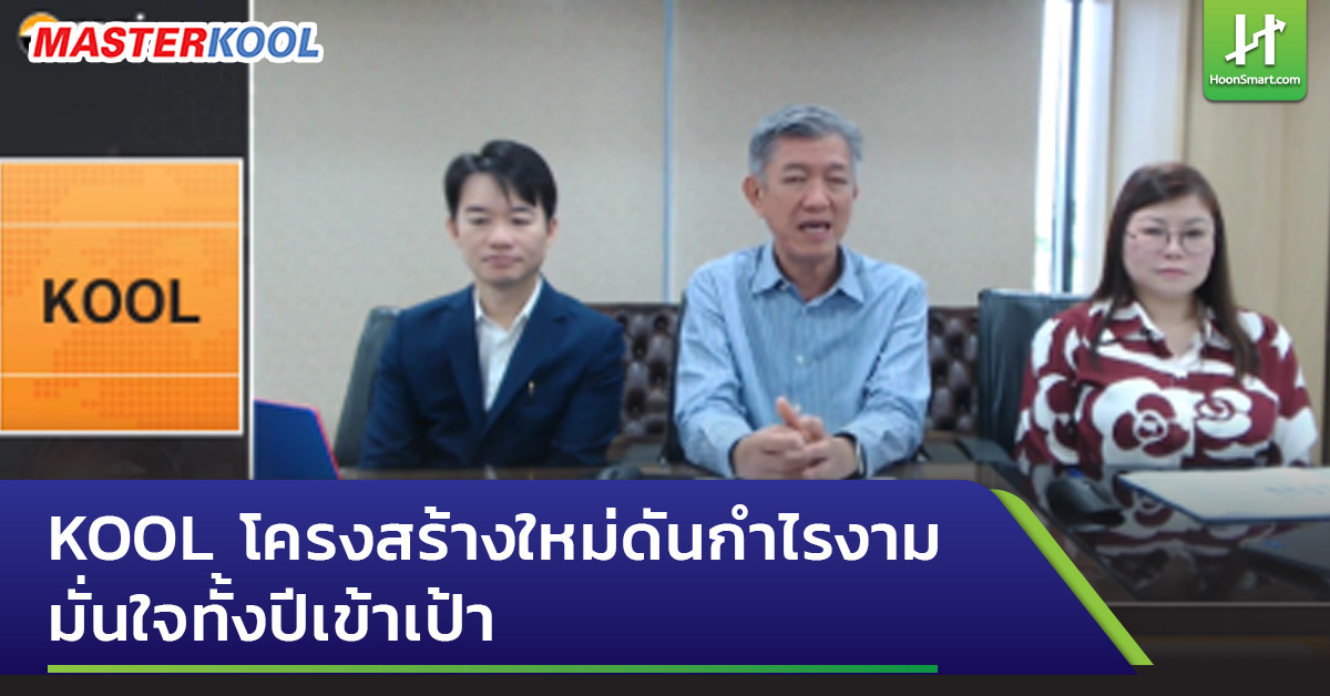 KOOL โครงสร้างใหม่ดันกำไรงาม มั่นใจทั้งปีเข้าเป้า - Hoonsmart