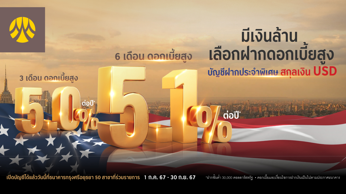 กรุงศรีส่ง “บัญชีเงินฝากประจำสกุลเงิน USD” ระยะสั้น รับดอกเบี้ยสูงสุด 5.1% ต่อปี - Hoonsmart