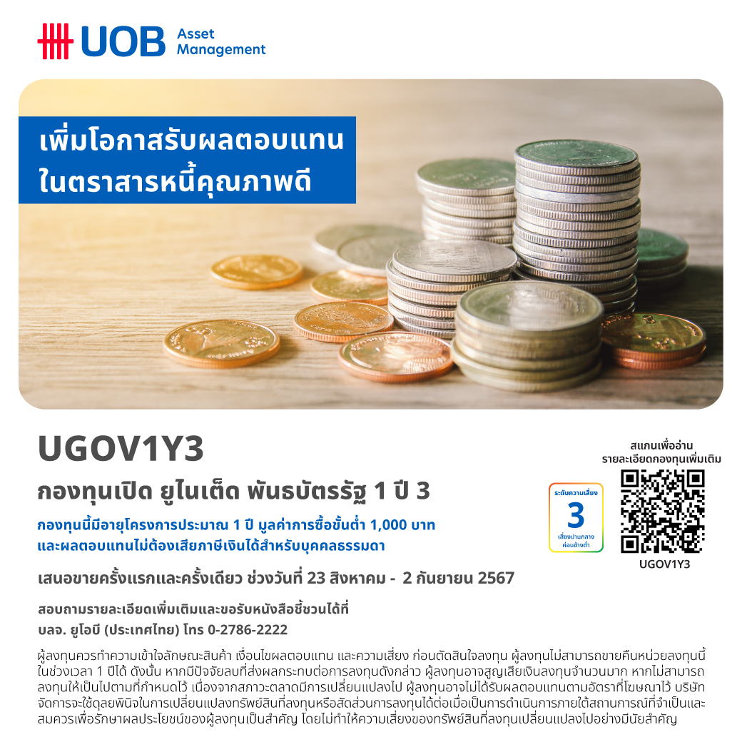 บลจ.ยูโอบีเสิร์ฟกองทุน UGOV1Y3 ลงทุนพันธบัตรรัฐ 1 ปี ผลตอบแทน 2.10% - Hoonsmart