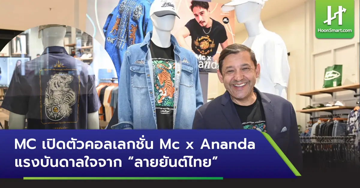 MC เปิดตัวคอลเลกชั่น Mc X Ananda แรงบันดาลใจจาก "ลายยันต์ไทย" - Hoonsmart