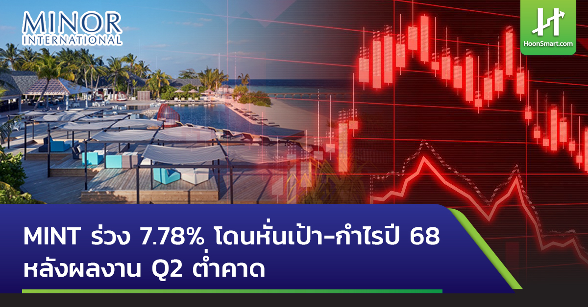 MINT ร่วง 7.78% โดนหั่นเป้า-กำไรปี 68 หลังผลงาน Q2 ต่ำคาด - Hoonsmart