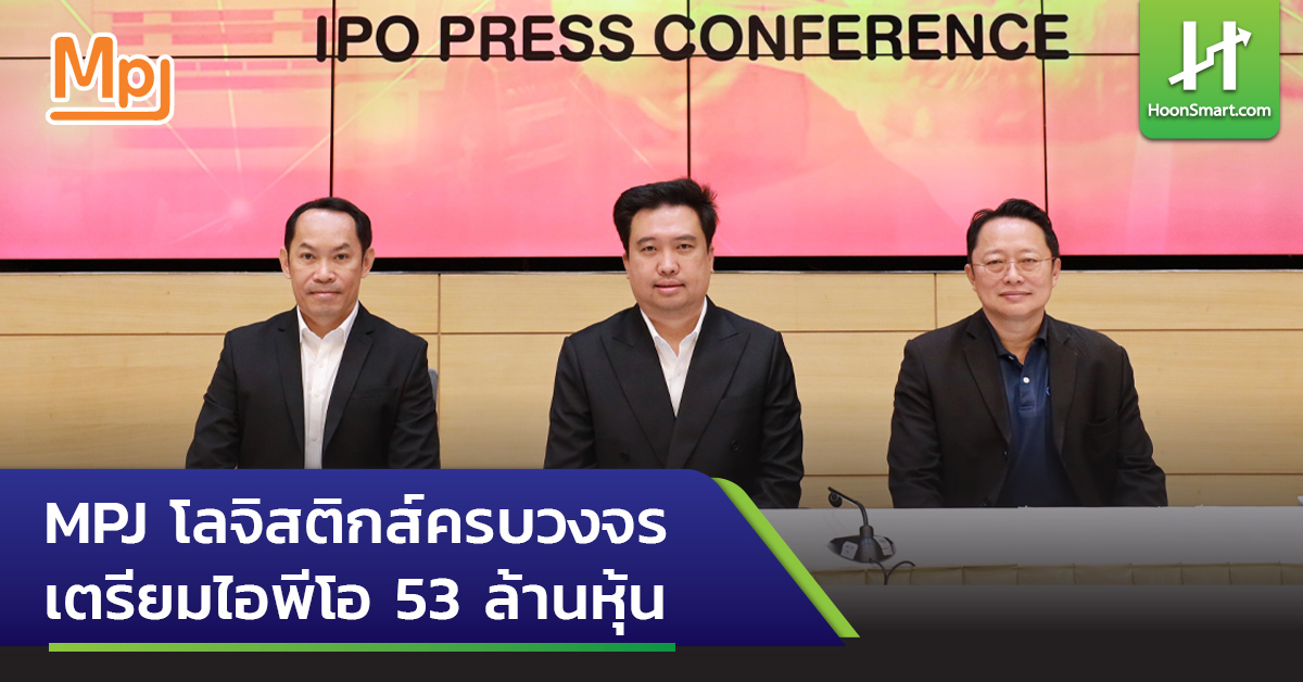 MPJ โลจิสติกส์ครบวงจร เตรียมไอพีโอ 53 ล้านหุ้น - Hoonsmart