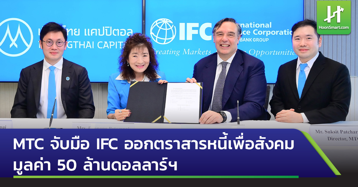 MTC จับมือ IFC ออกตราสารหนี้เพื่อสังคมมูลค่า 50 ล้านดอลลาร์ฯ - Hoonsmart