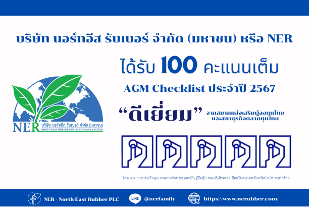 NER คว้า 100 คะแนนเต็ม "ดีเยี่ยม" AGM ประจำปี 2567 - Hoonsmart