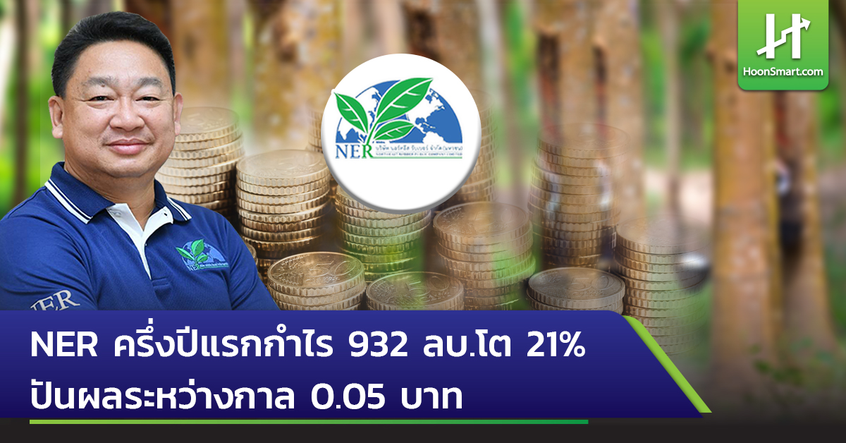 NER ครึ่งปีแรกกำไร 932 ลบ. โต 21% ปันผลระหว่างกาล 0.05 บาท - Hoonsmart