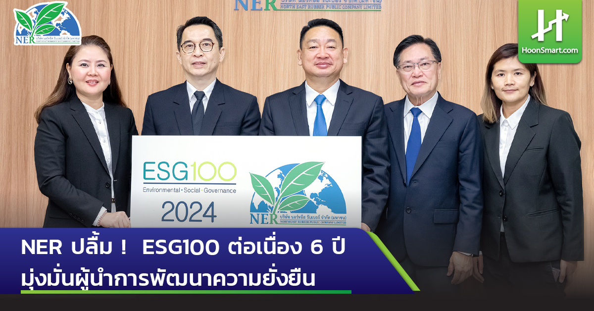 NER ปลื้ม ! ESG100 ต่อเนื่อง 6 ปี ...มุ่งมั่นผู้นำการพัฒนาความยั่งยืน - Hoonsmart