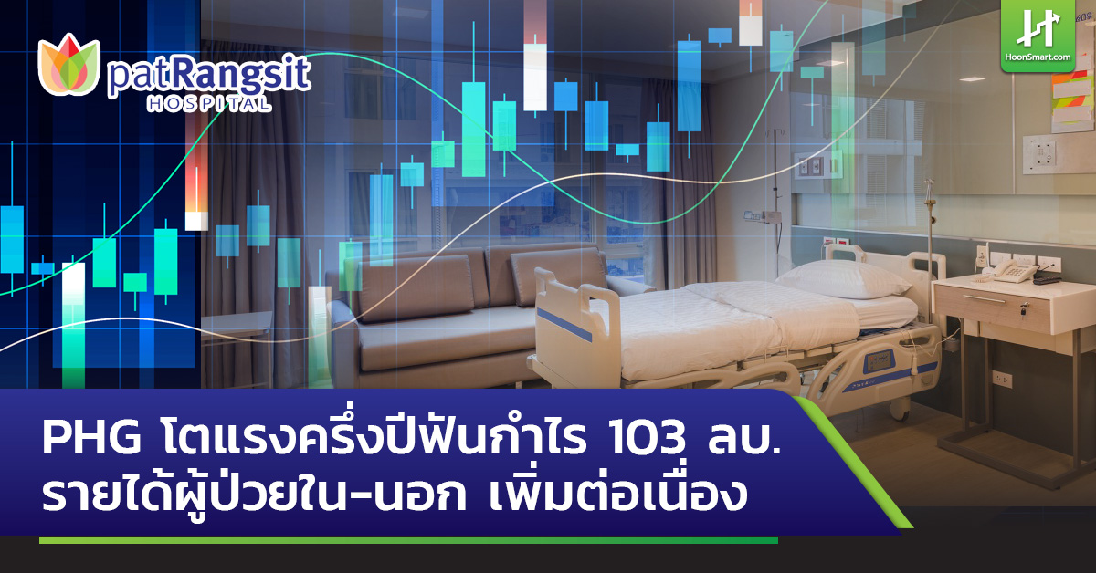 PHG โตแรงครึ่งปีฟันกำไร 103 ลบ. รายได้ผู้ป่วยใน-นอก เพิ่มต่อเนื่อง - Hoonsmart