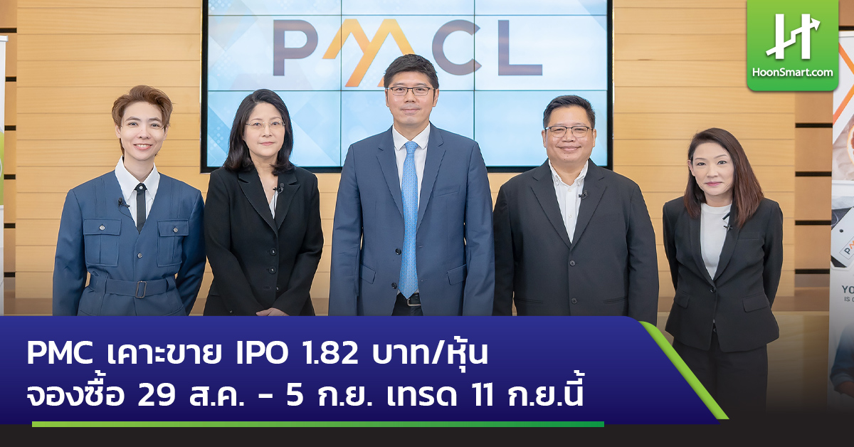 PMC เคาะขาย IPO 1.82 บาท/หุ้น จองซื้อ 29 ส.ค. - 5 ก.ย. เทรด 11 ก.ย.นี้ - Hoonsmart