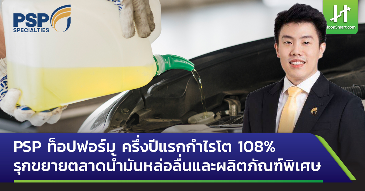PSP ท็อปฟอร์มครึ่งปีแรกกำไรโต 108% รุกขยายตลาดน้ำมันหล่อลื่น-ผลิตภัณฑ์พิเศษ - Hoonsmart