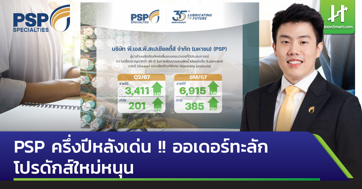 PSP ครึ่งปีหลังเด่น !! ออเดอร์ทะลัก-โปรดักส์ใหม่หนุน - Hoonsmart