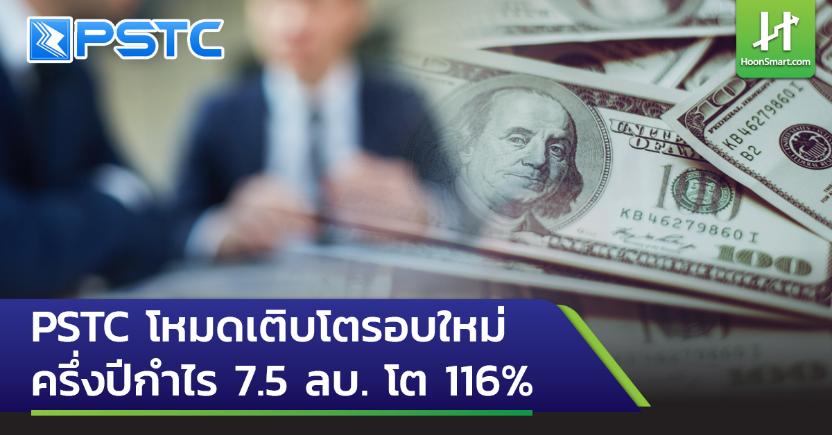 PSTC โหมดเติบโตรอบใหม่ ครึ่งปีกำไร 7.5 ลบ. โต 116% - Hoonsmart
