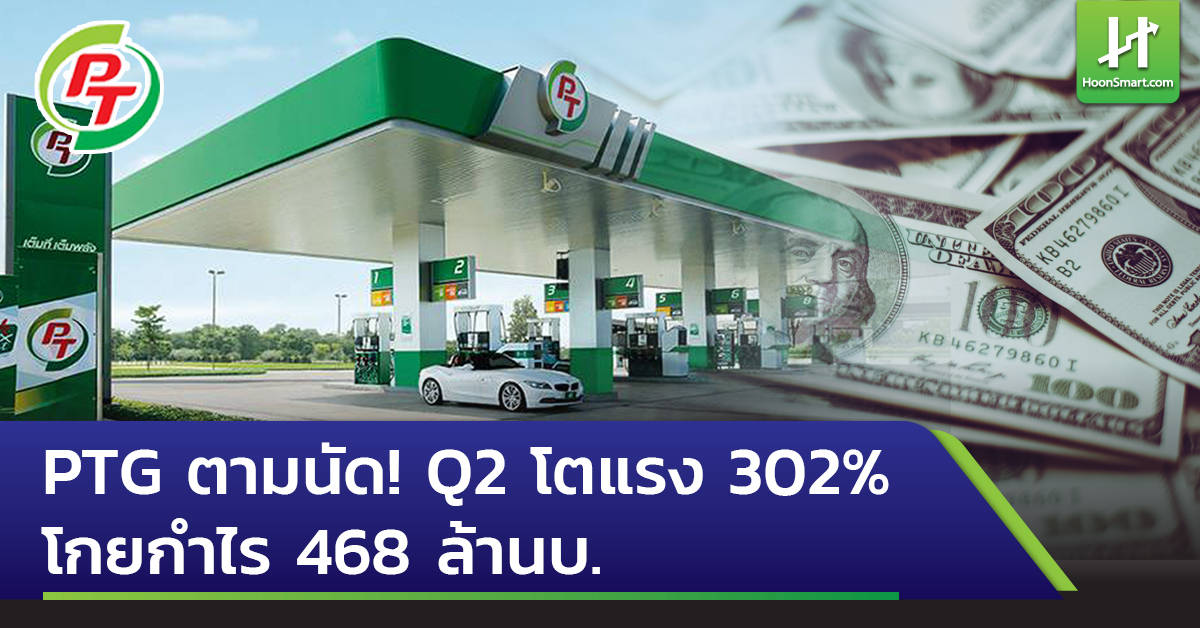 PTG ตามนัด! Q2 โตแรง 302% โกยกำไร 468 ล้านบ. - Hoonsmart