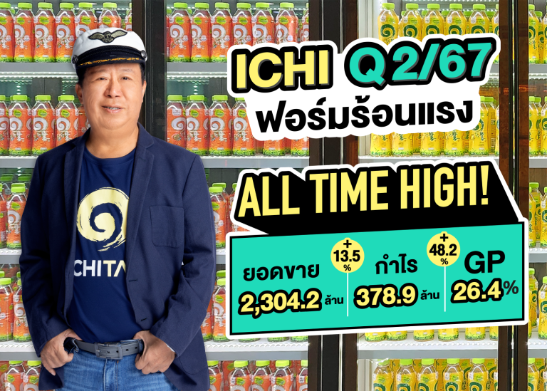 ICHI ยอดขาย Q2 พุ่ง กำไร 379 ลบ. โต 48.2% ทำ All Time High ต่อเนื่อง - Hoonsmart