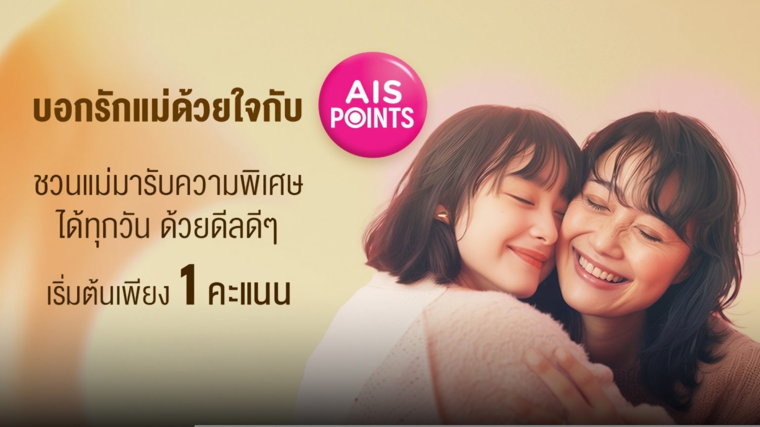 AIS X 19 แบรนด์ดัง บอกรักแม่ผ่าน AIS Points - Hoonsmart