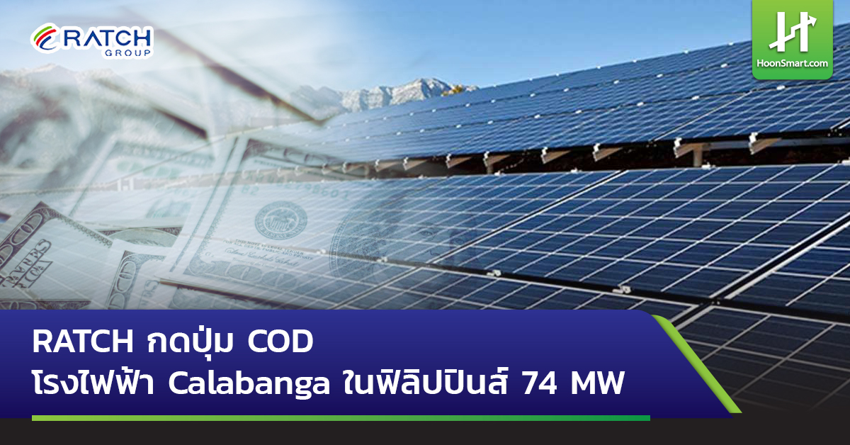 RATCH กดปุ่ม COD โรงไฟฟ้า Calabanga ในฟิลิปปินส์ 74 MW - Hoonsmart