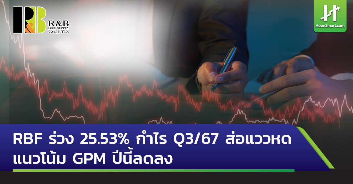 RBF ร่วง 25.53% กำไร Q3/67 ส่อแววหด แนวโน้ม GPM ปีนี้ลดลง - Hoonsmart