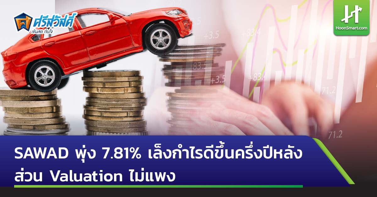 SAWAD พุ่ง 7.81% เล็งกำไรดีขึ้นครึ่งปีหลัง ส่วน Valuation ไม่แพง - Hoonsmart