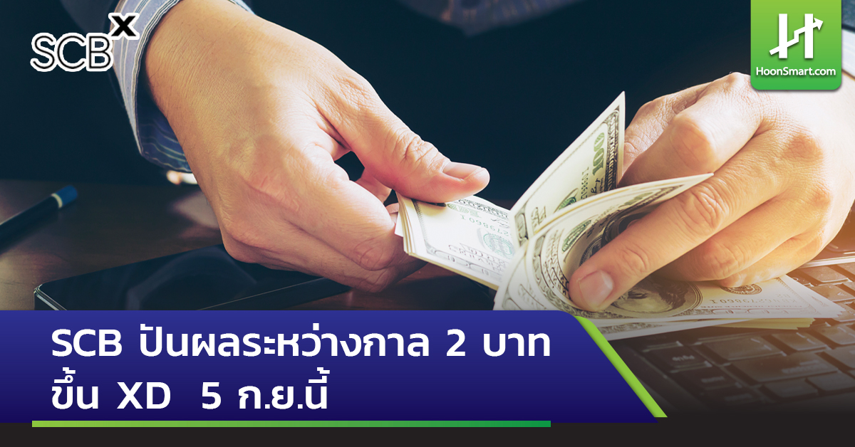 SCB ปันผลระหว่างกาล 2 บาท ขึ้น XD 5 ก.ย.นี้ - Hoonsmart