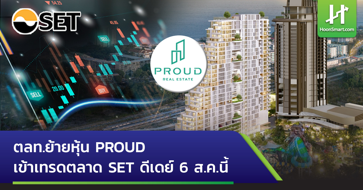 ตลท.ย้ายหุ้น PROUD เข้าเทรดตลาด SET ดีเดย์ 6 ส.ค.นี้ - Hoonsmart