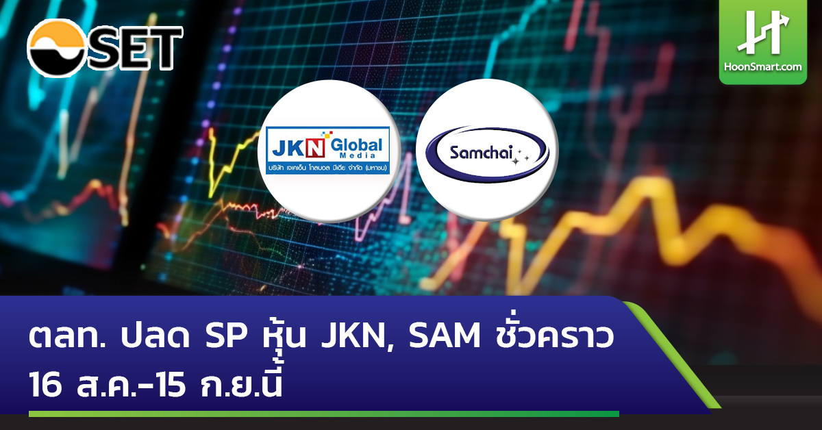 ตลท. ปลด SP หุ้น JKN, SAM ชั่วคราว 16 ส.ค.-15 ก.ย.นี้ - Hoonsmart