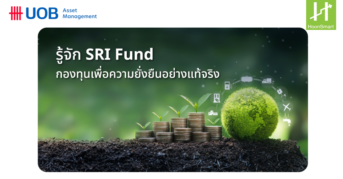รู้จัก SRI Fund กองทุนเพื่อความยั่งยืนอย่างแท้จริง - Hoonsmart