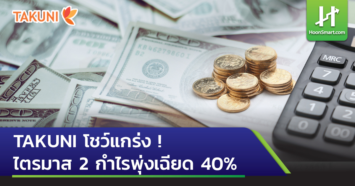 TAKUNI โชว์แกร่ง ! ไตรมาส 2 กำไรพุ่งเฉียด 40% - Hoonsmart
