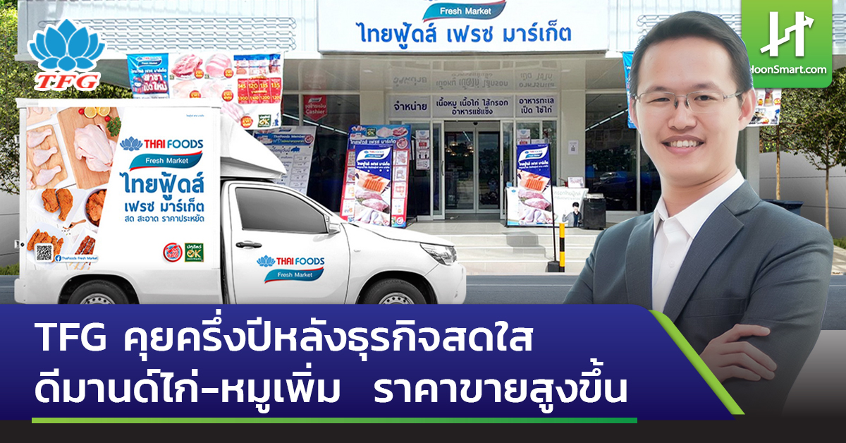 TFG คุยครึ่งปีหลังธุรกิจสดใส ดีมานด์ไก่-หมูเพิ่ม ราคาขายสูงขึ้น - Hoonsmart