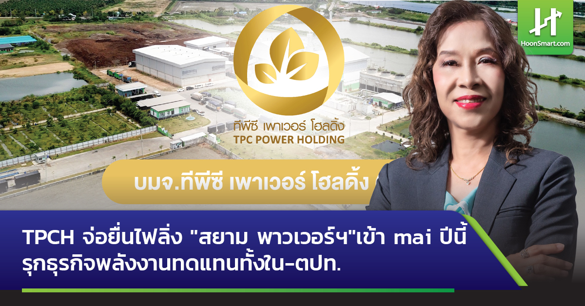 TPCH จ่อยื่นไฟลิ่ง "สยาม พาวเวอร์ฯ"เข้า Mai ปีนี้ รุกธุรกิจพลังงานทดแทน ...