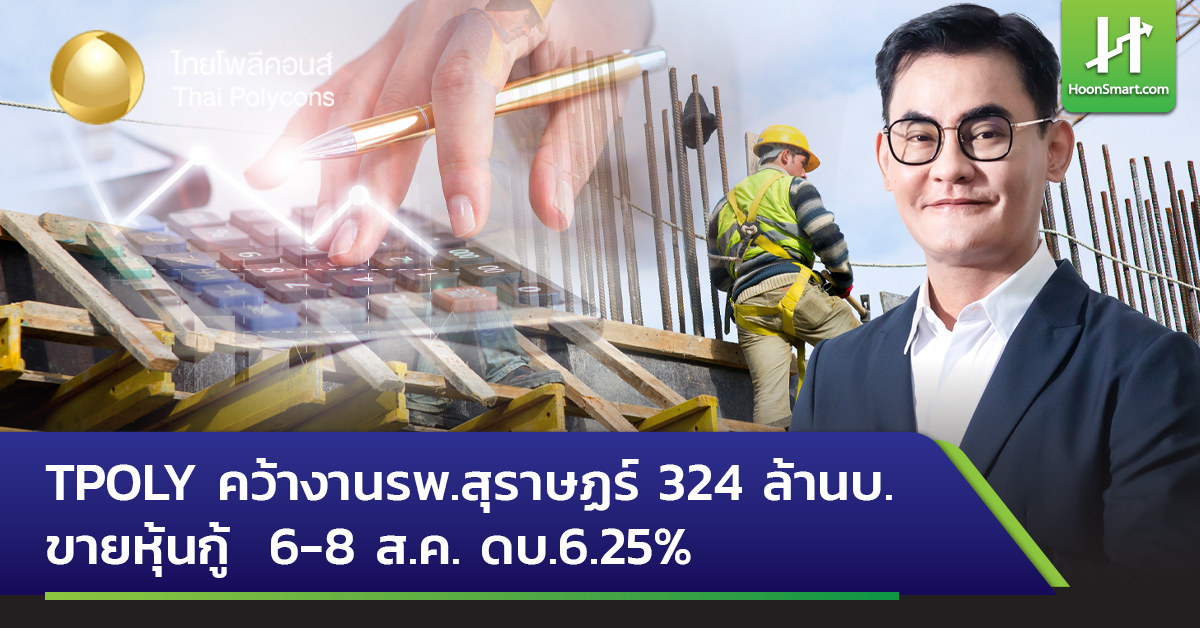 TPOLY คว้างานรพ.สุราษฏร์ 324 ล้านบ. ขายหุ้นกู้ 6-8 ส.ค. ดบ.6.25% - Hoonsmart