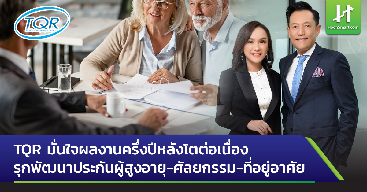 TQR มั่นใจผลงานครึ่งปีหลังโตต่อเนื่อง รุกพัฒนาประกันผู้สูงอายุ-ศัลยกรรม-ที่อยู่อาศัย - Hoonsmart