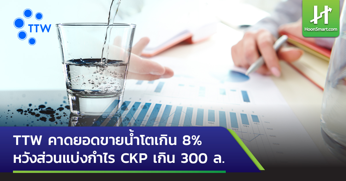 TTW คาดยอดขายน้ำโตเกิน 8% หวังส่วนแบ่งกำไร CKP เกิน 300 ล. - Hoonsmart