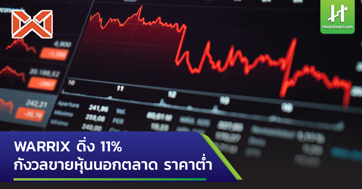 WARRIX ดิ่ง 11% กังวลขายหุ้นนอกตลาด ราคาต่ำ - Hoonsmart