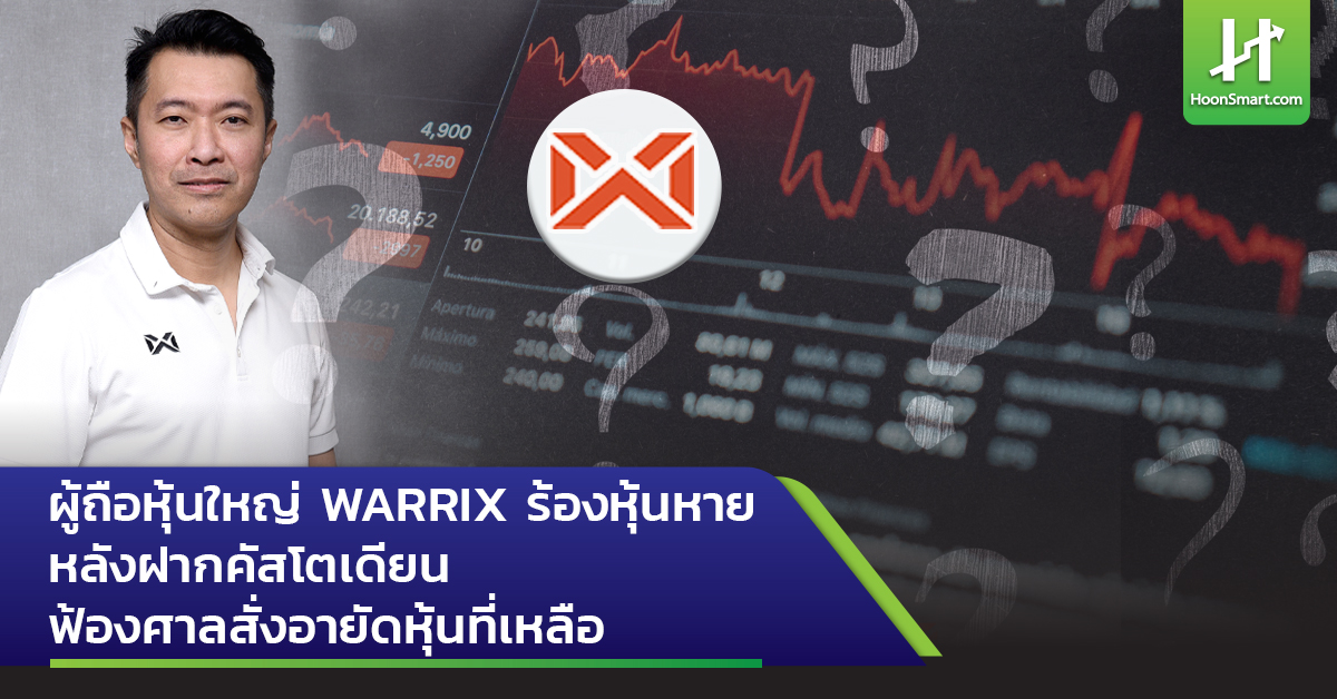ผู้ถือหุ้นใหญ่ WARRIX ร้องหุ้นหาย หลังฝากคัสโตเดียน ฟ้องศาลสั่งอายัดหุ้นที่เหลือ - Hoonsmart
