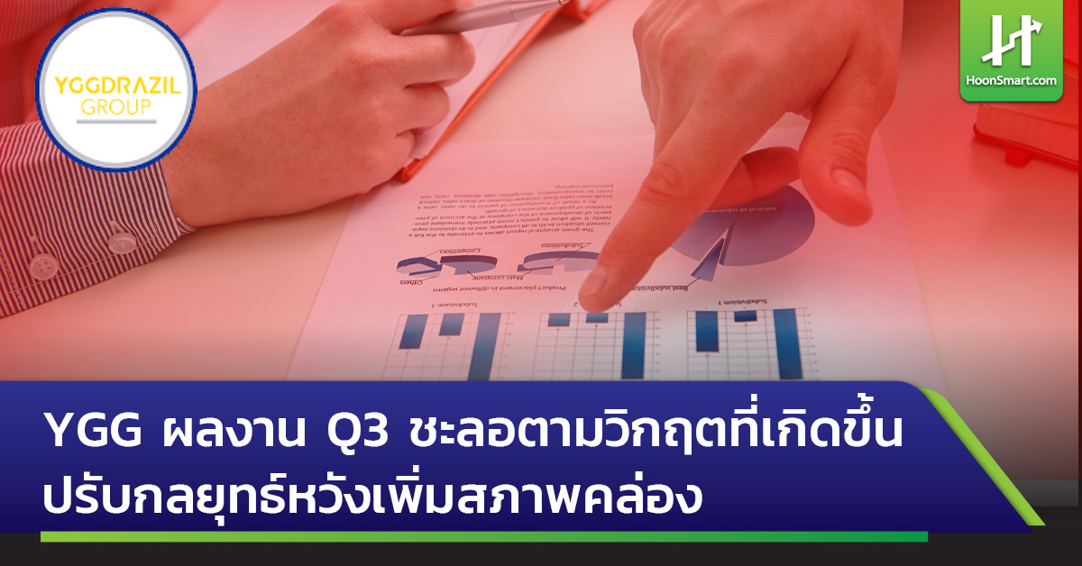 YGG ผลงาน Q3 ชะลอตามวิกฤตที่เกิดขึ้น ปรับกลยุทธ์หวังเพิ่มสภาพคล่อง - Hoonsmart