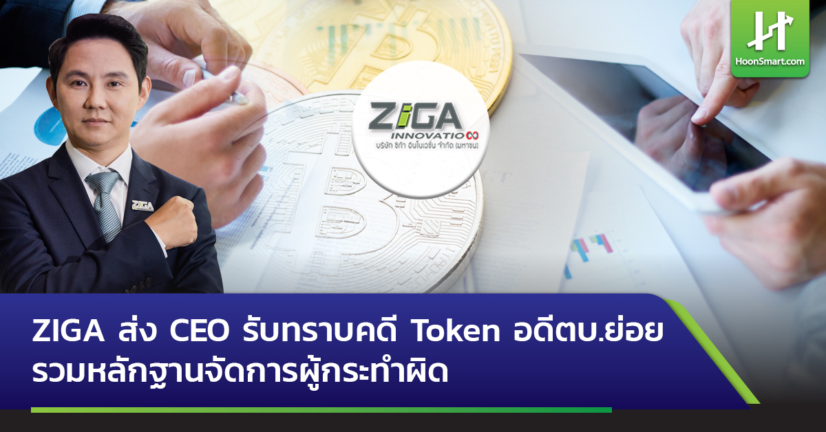 ZIGA ส่ง CEO รับทราบคดี Token อดีตบ.ย่อย เร่งรวมหลักฐานจัดการผู้กระทำผิด - Hoonsmart