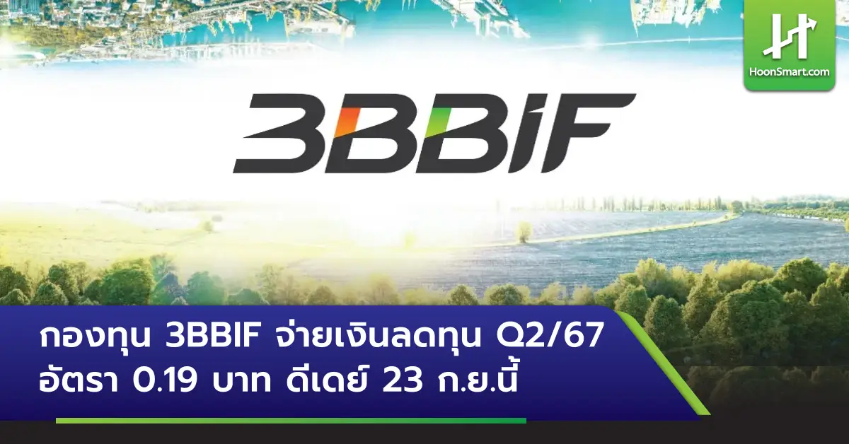 กองทุน 3BBIF จ่ายเงินลดทุน Q2/67 อัตรา 0.19 บาท ดีเดย์ 23 ก.ย.นี้ - Hoonsmart