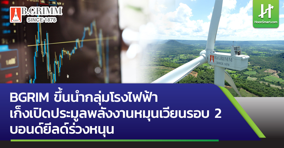 BGRIM ขึ้นนำกลุ่มโรงไฟฟ้า เก็งเปิดประมูลพลังงานหมุนเวียนรอบ 2 - บอนด์ยีลด์ร่วงหนุน - Hoonsmart