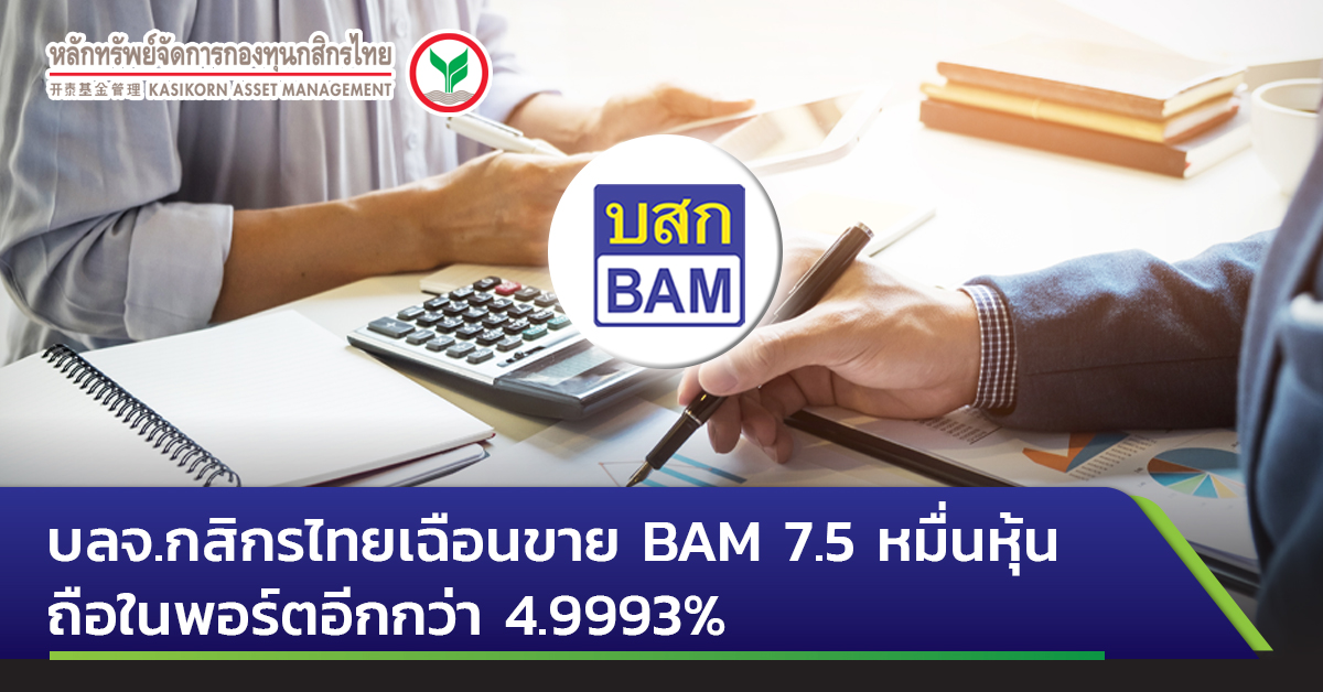 บลจ.กสิกรไทยเฉือนขาย BAM 7.5 หมื่นหุ้น ถือในมืออีกกว่า 4.9993% - Hoonsmart