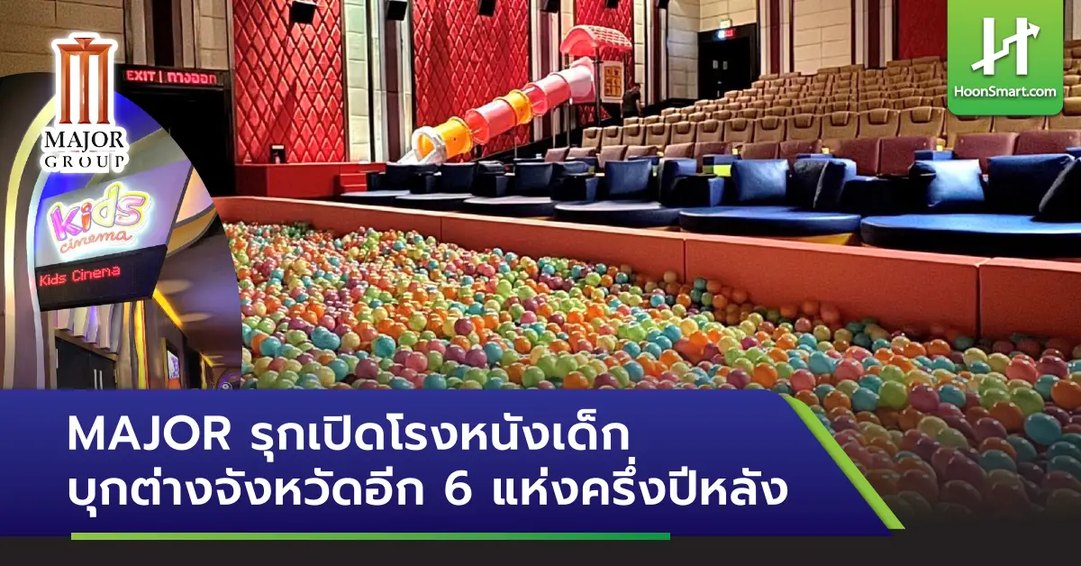 MAJOR รุกเปิดโรงหนังเด็ก บุกต่างจังหวัดอีก 6 แห่งครึ่งปีหลัง - Hoonsmart