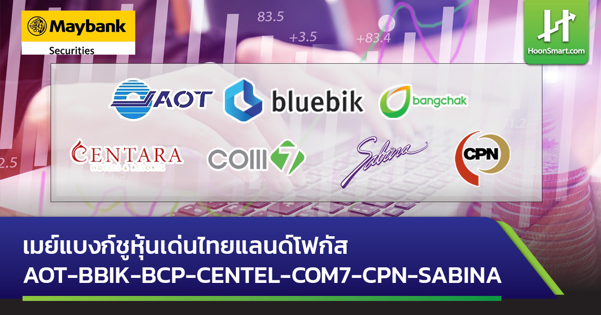 เมย์แบงก์ชูหุ้นเด่นไทยแลนด์โฟกัส AOT-BBIK-BCP-CENTEL-COM7-CPN-SABINA - Hoonsmart