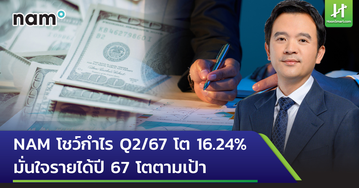 NAM โชว์กำไร Q2/67 โต 16.24% มั่นใจรายได้ปี 67 โตตามเป้า - Hoonsmart