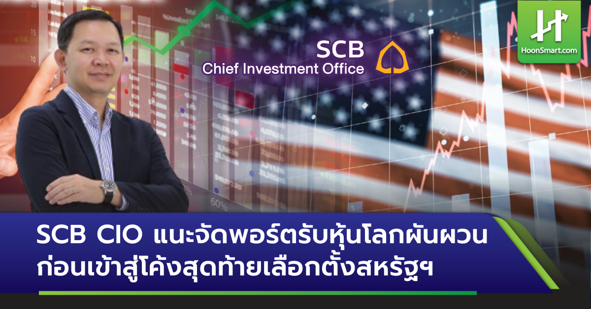 SCB CIO แนะจัดพอร์ตรับหุ้นโลกผันผวน ก่อนเข้าสู่โค้งสุดท้ายเลือกตั้งสหรัฐฯ - Hoonsmart