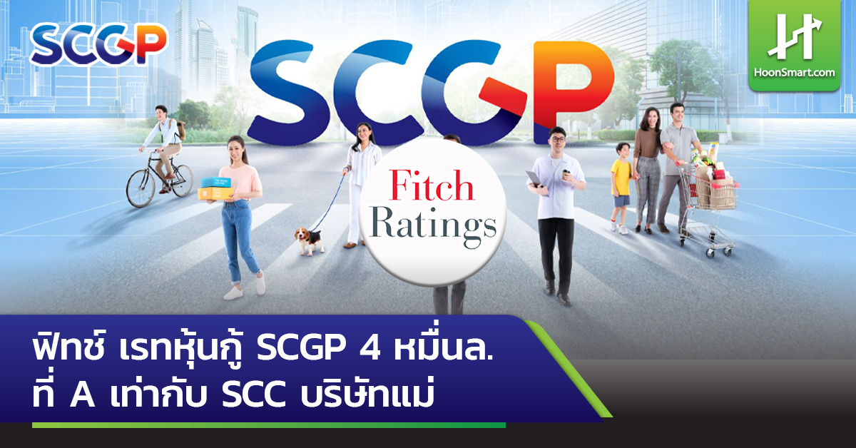ฟิทช์ เรทหุ้นกู้ SCGP 4 หมื่นล. ที่ A เท่ากับ SCC บริษัทแม่ - Hoonsmart