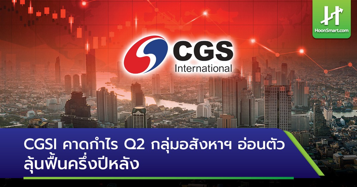 CGSI คาดกำไร Q2 กลุ่มอสังหาฯยังอ่อนตัว ลุ้นฟื้นครึ่งปีหลัง - Hoonsmart